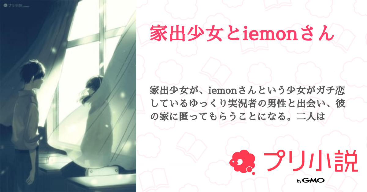 家出少女とiemonさん - 全9話 【連載中】（るーさんの夢小説） | 無料スマホ夢小説ならプリ小説 byGMO